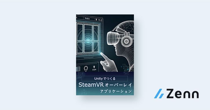 Unity でつくる SteamVR オーバーレイアプリケーション