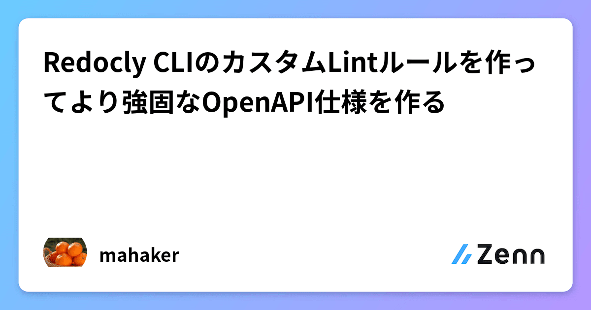 Redocly CLIのカスタムLintルールを作ってより強固なOpenAPI仕様を作る