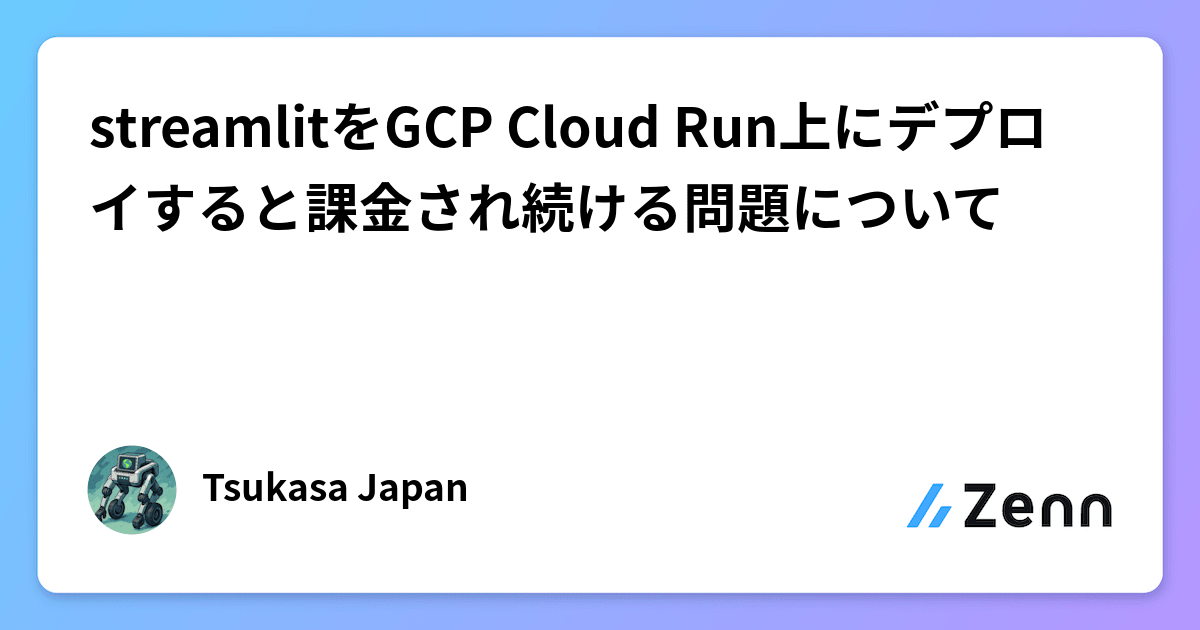 streamlitをGCP Cloud Run上にデプロイすると課金され続ける問題について