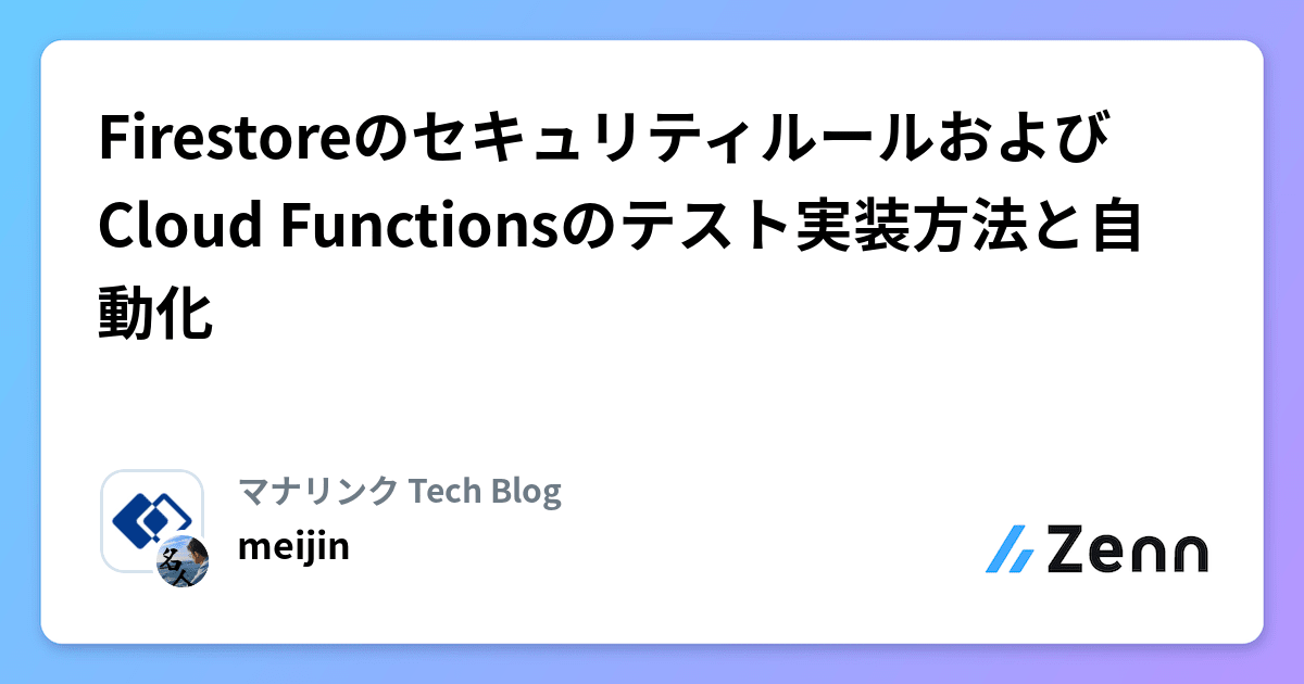 Firestoreのセキュリティルールおよびcloud Functionsのテスト実装方法と自動化