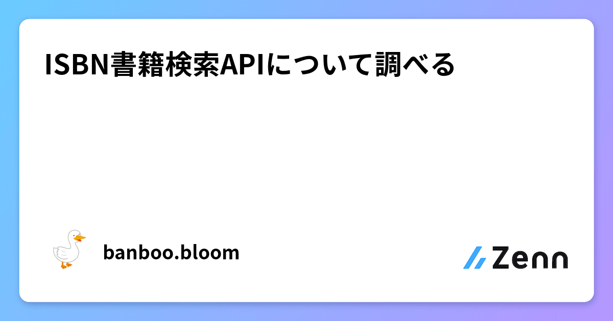 ISBN書籍検索APIについて調べる