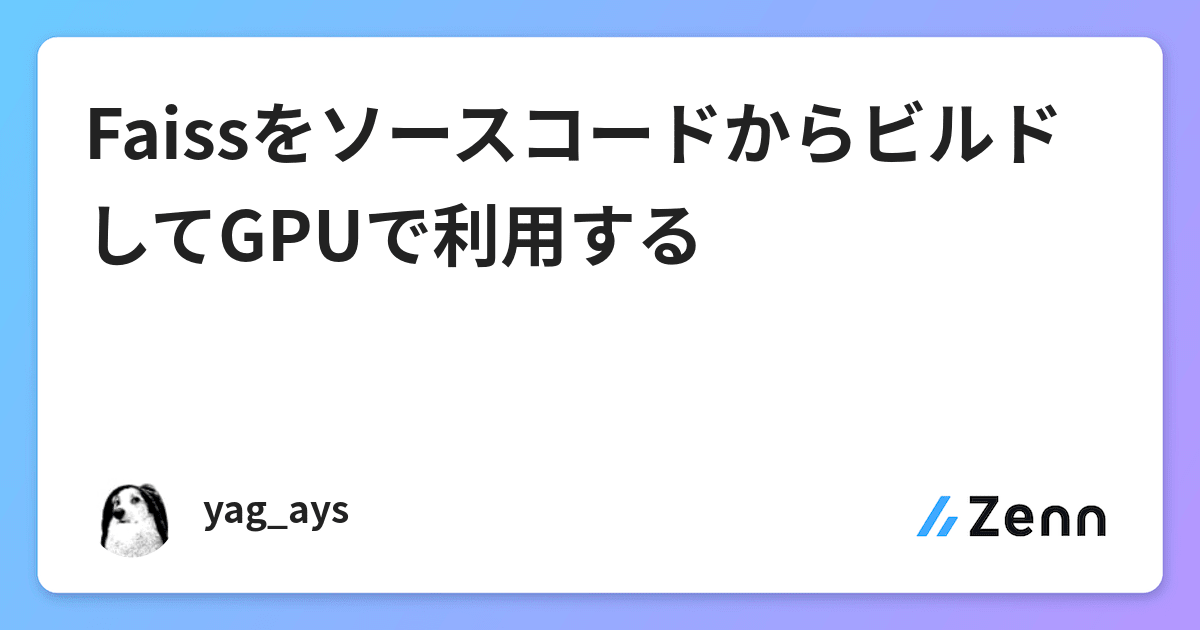 FaissをソースコードからビルドしてGPUで利用する