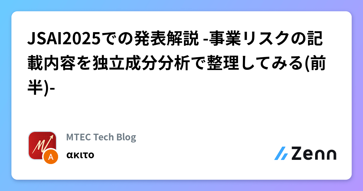 JSAI2025での発表解説 -事業リスクの記載内容を独立成分分析で整理してみる(前半)-