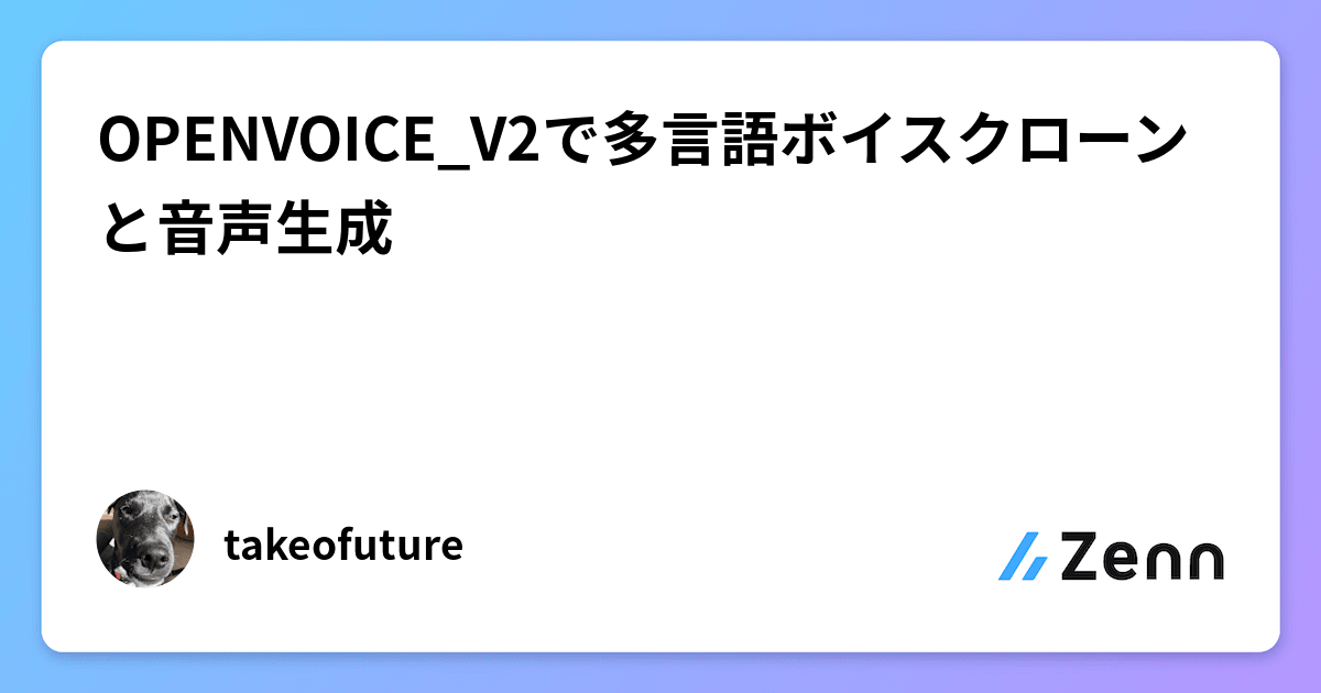 OPENVOICE_V2で多言語ボイスクローンと音声生成