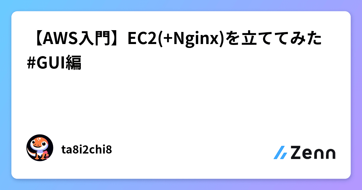 【AWS入門】EC2(+Nginx)を立ててみた #GUI編