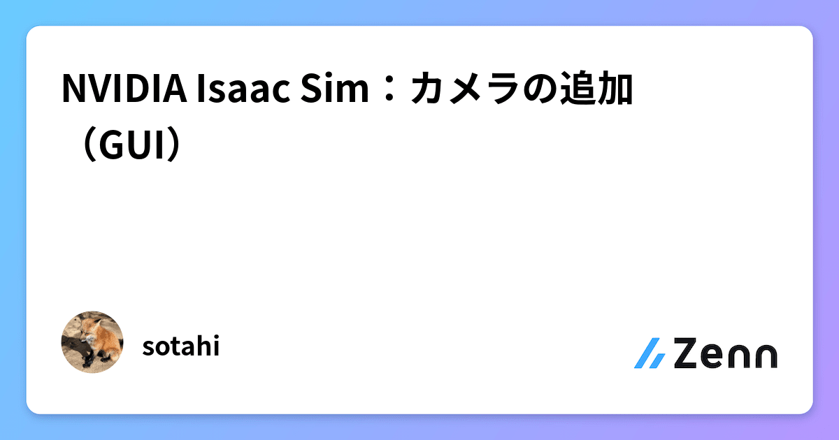 NVIDIA Isaac Sim：カメラの追加（GUI）