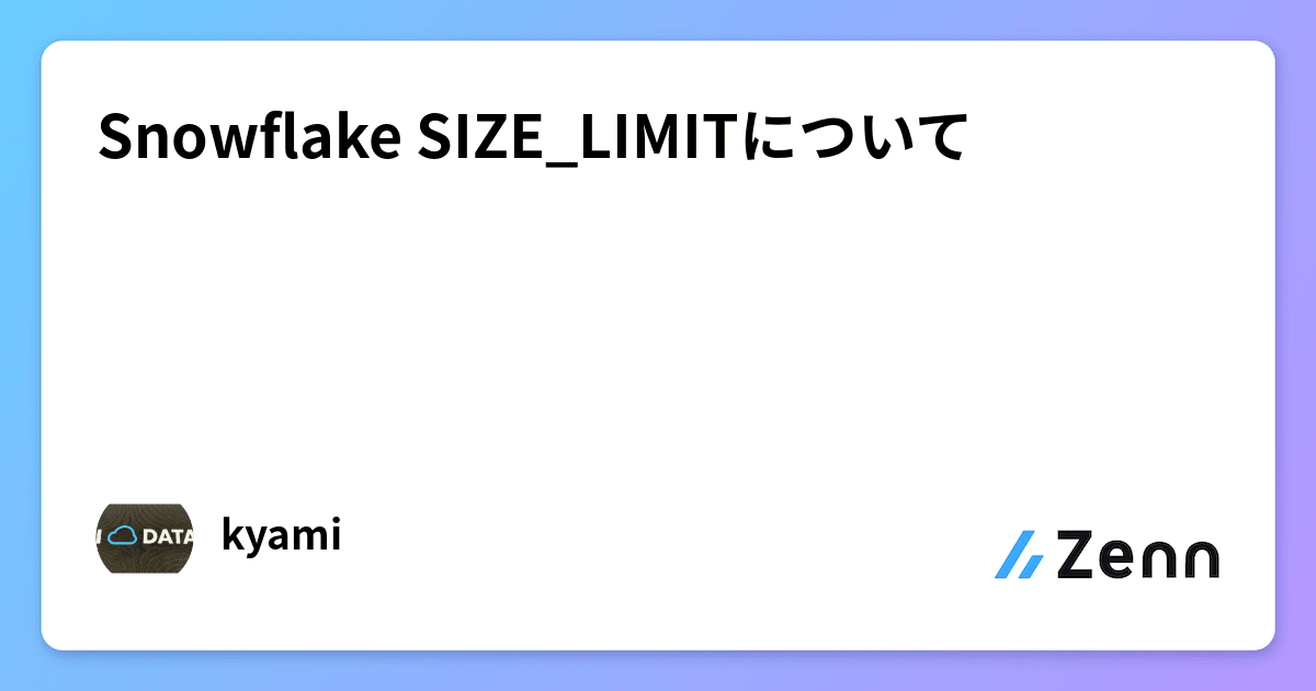 Snowflake SIZE_LIMITについて