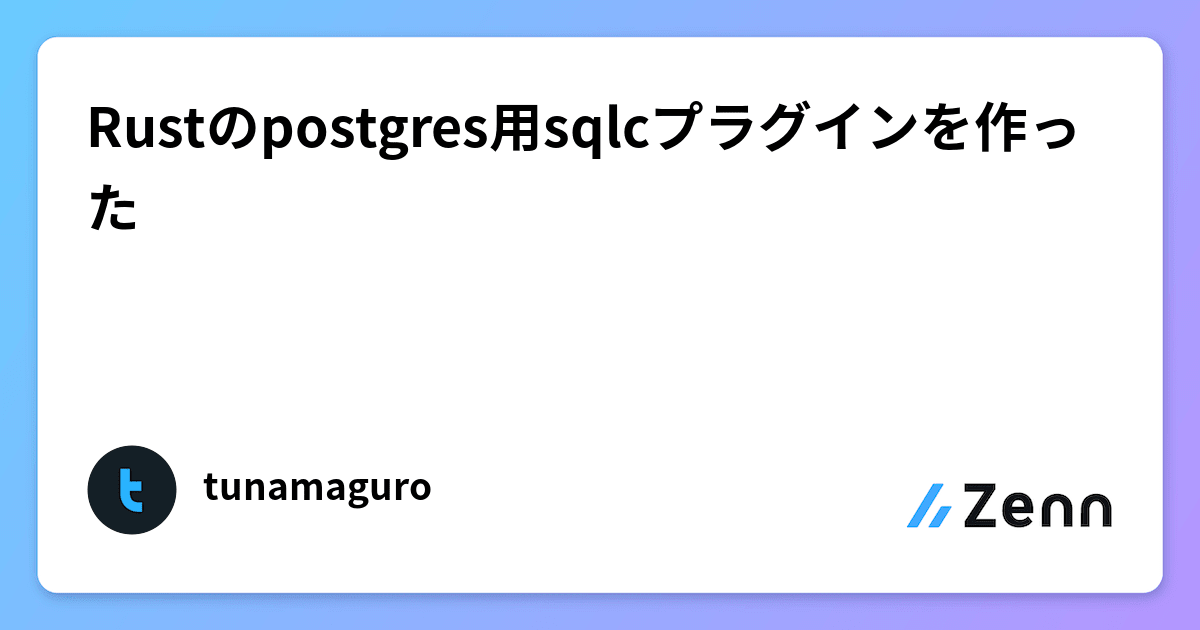 Rustのpostgres用sqlcプラグインを作った