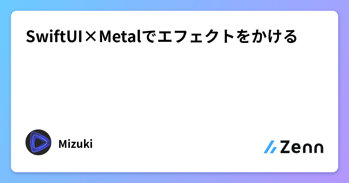 SwiftUI×Metalでエフェクトをかける