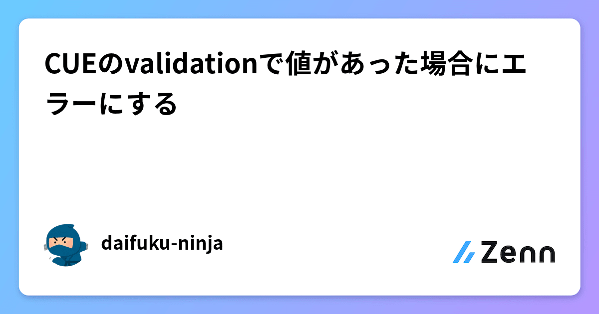 CUEのvalidationで値があった場合にエラーにする