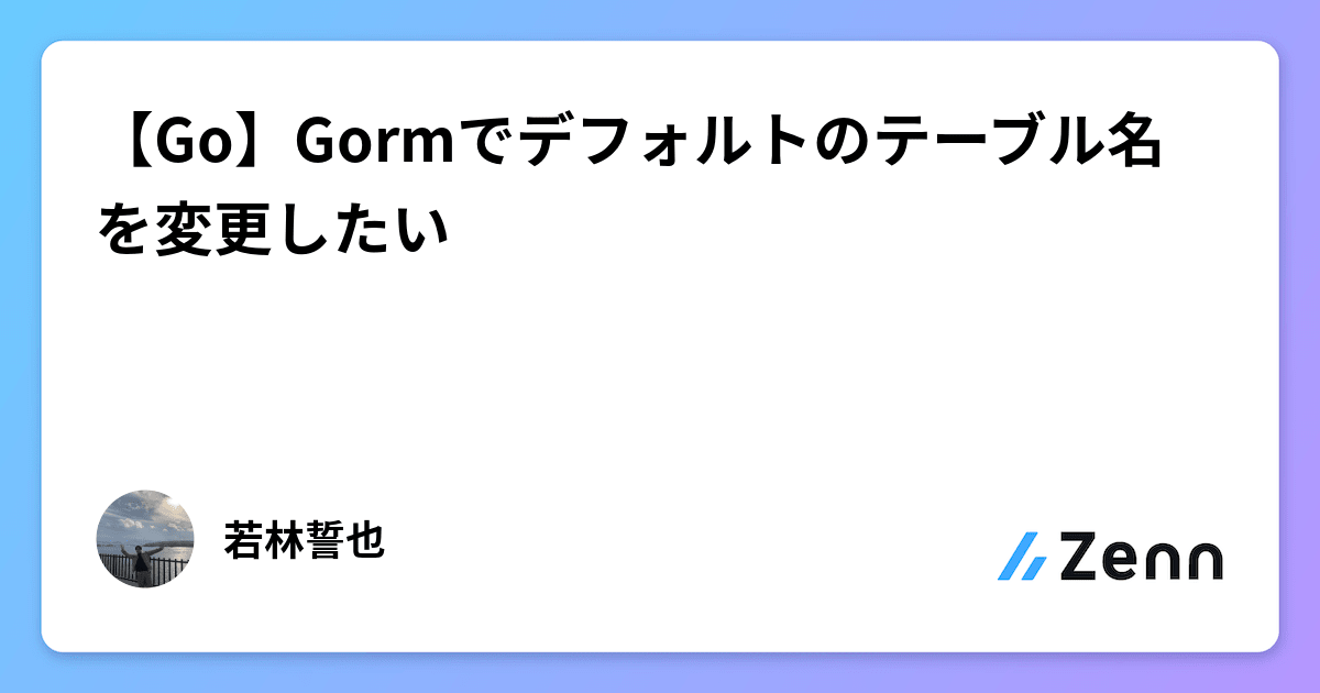 【Go】Gormでデフォルトのテーブル名を変更したい