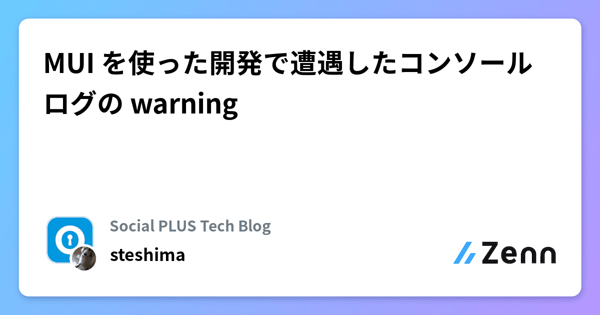 MUI を使った開発で遭遇したコンソールログの warning