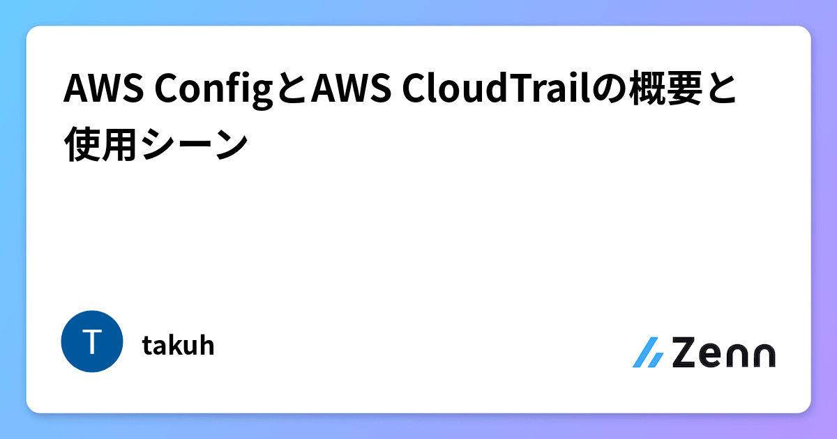 AWS ConfigとAWS CloudTrailの概要と使用シーン