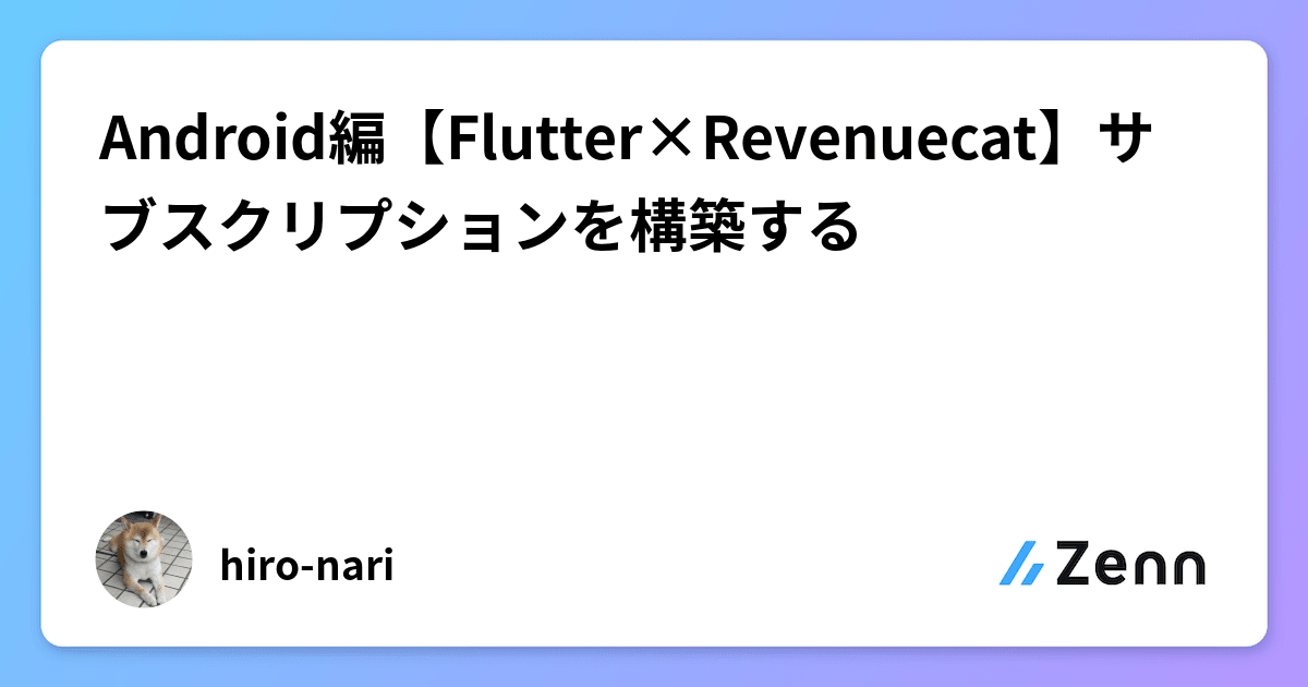 Android編【Flutter×Revenuecat】サブスクリプションを構築する