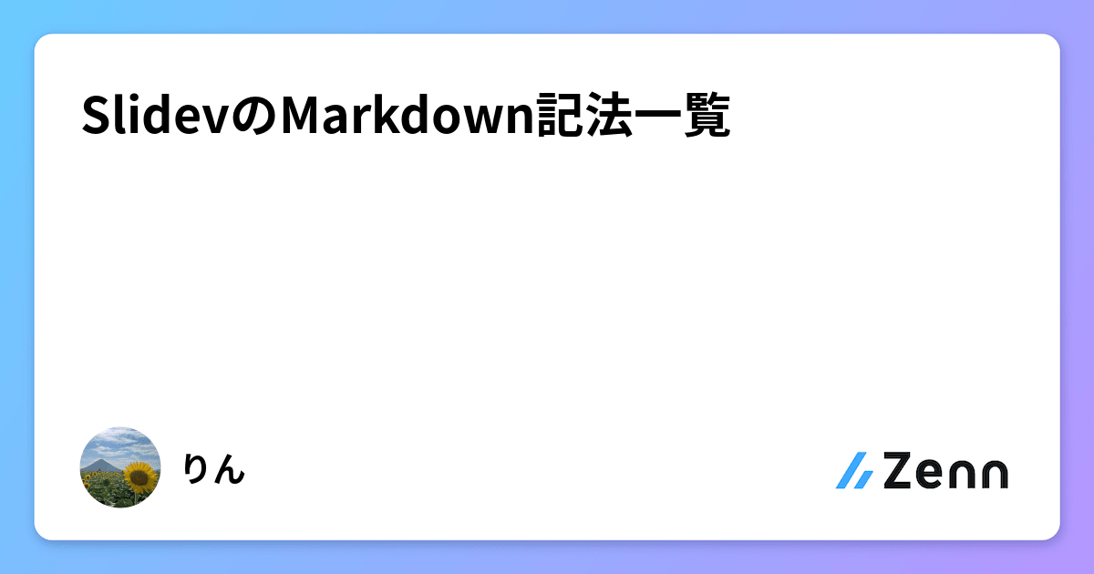 SlidevのMarkdown記法一覧