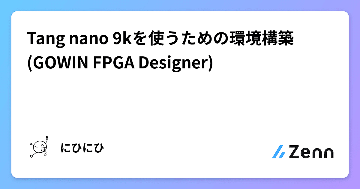 Tang nano 9kを使うための環境構築(GOWIN FPGA Designer)