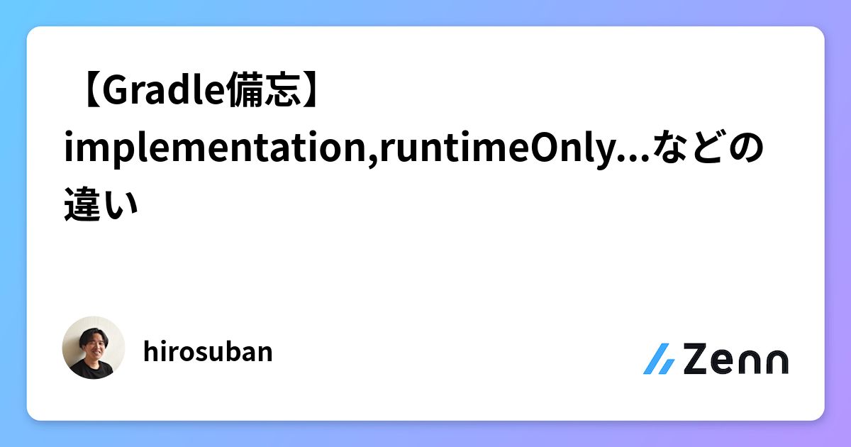 【Gradle備忘】implementation,runtimeOnly...などの違い