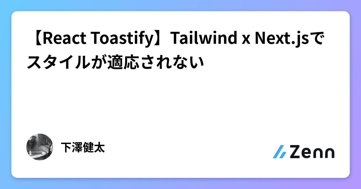 【React Toastify】Tailwind x Next.jsでスタイルが適応されない