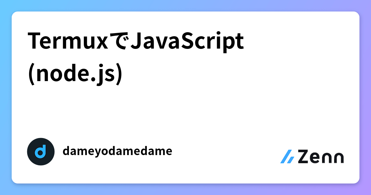 TermuxでJavaScript(node.js)