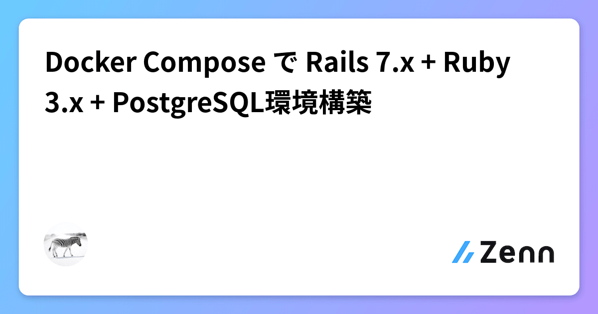 Docker Compose で Rails 7 X Ruby 3 X Postgresql環境構築