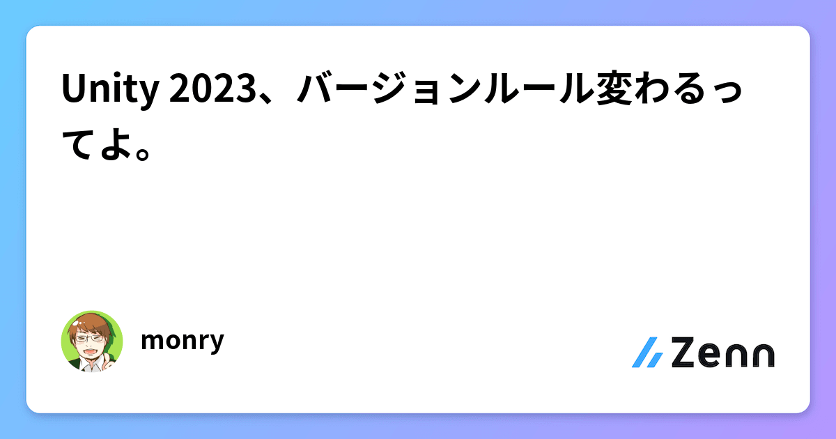 Unity 2023、バージョンルール変わるってよ。