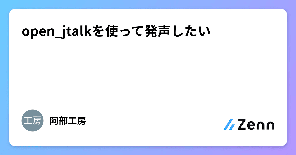 open_jtalkを使って発声したい