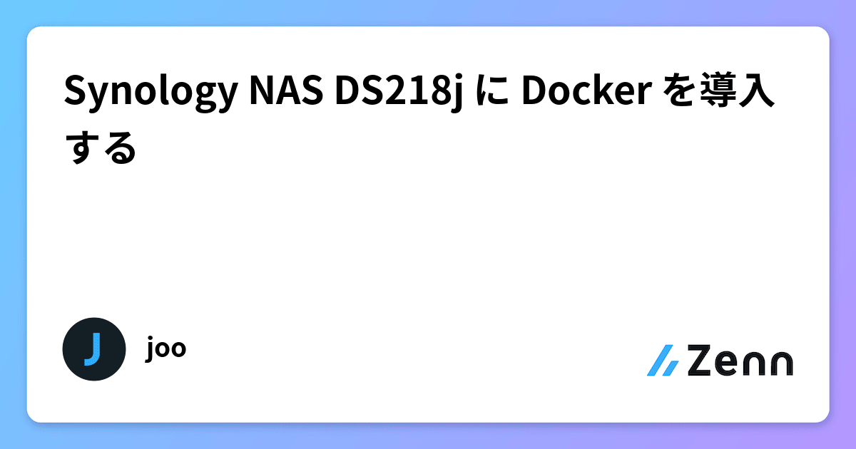 Synology NAS DS218j に Docker を導入する