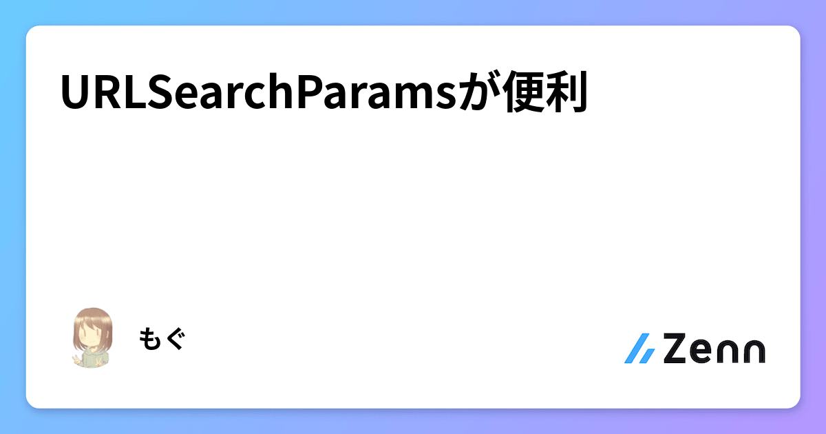 URLSearchParamsが便利