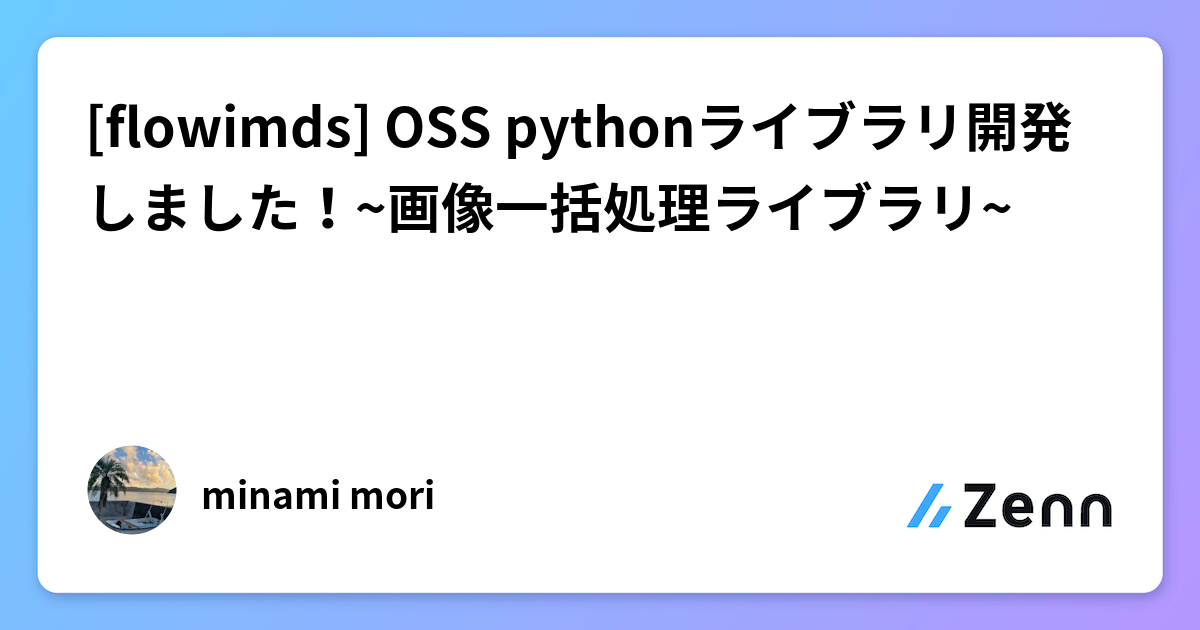 [flowimds] OSS pythonライブラリ開発しました！~画像一括処理ライブラリ~