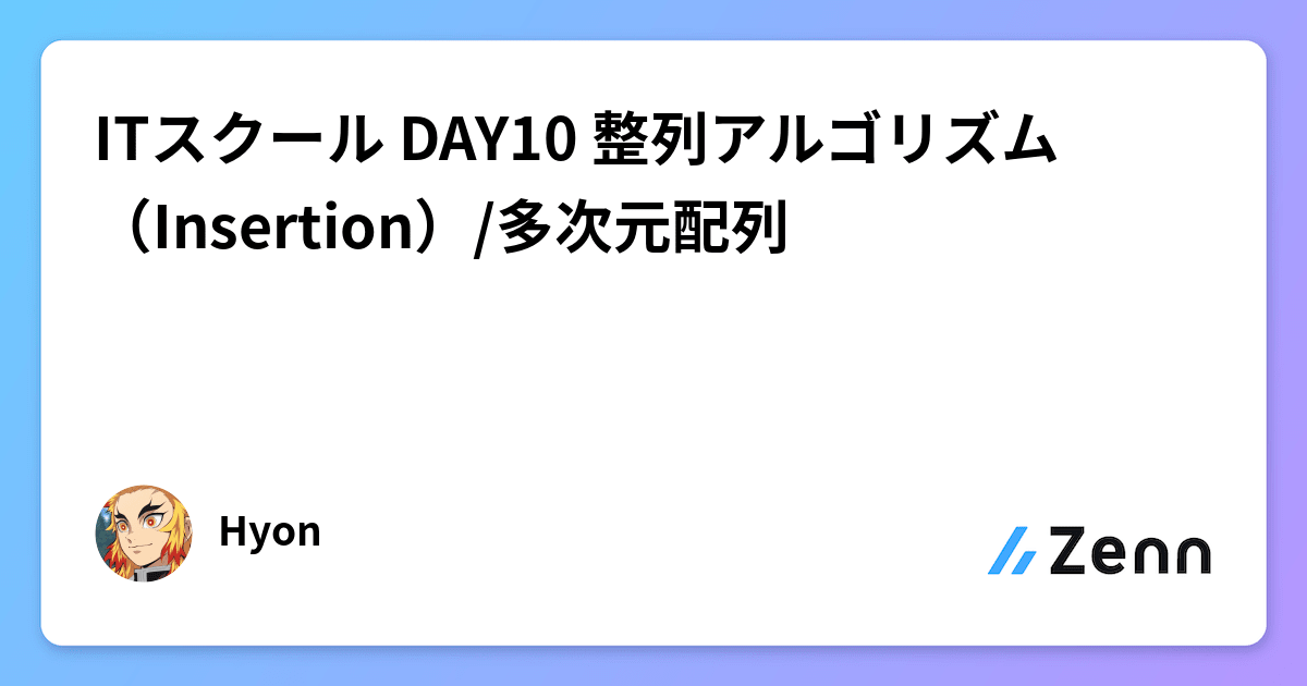 ITスクール DAY10 整列アルゴリズム（Insertion）/多次元配列
