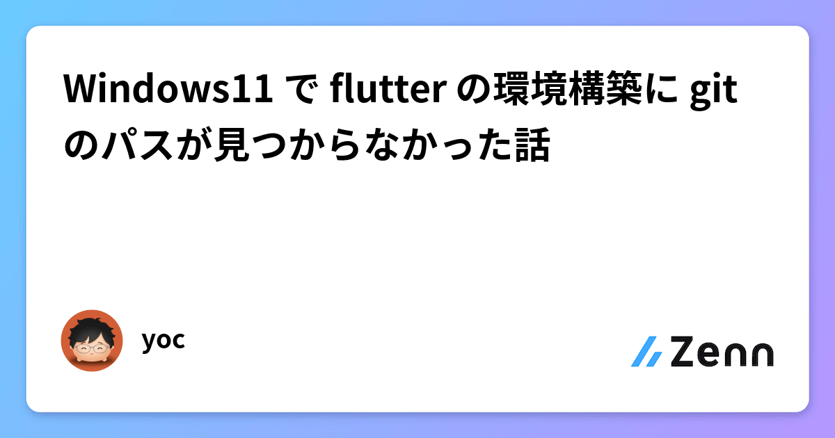 Windows11 で flutter の環境構築に git のパスが見つからなかった話