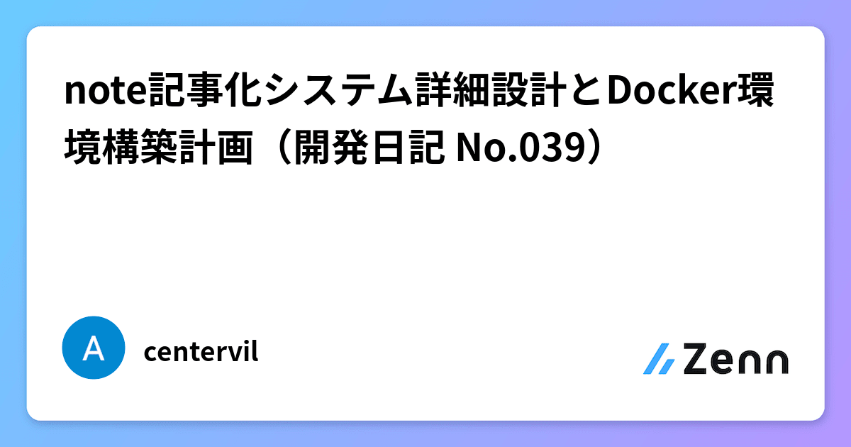 note記事化システム詳細設計とDocker環境構築計画（開発日記 No.039）