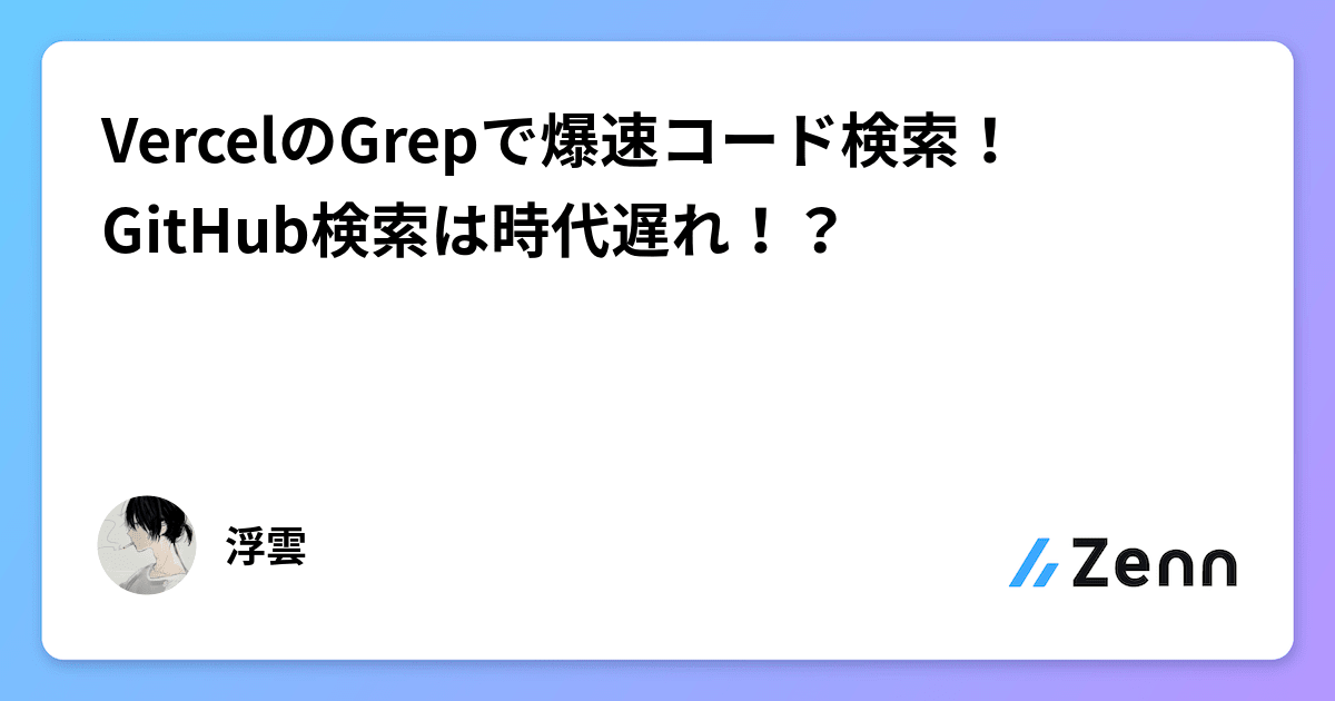 VercelのGrepで爆速コード検索！GitHub検索は時代遅れ！？