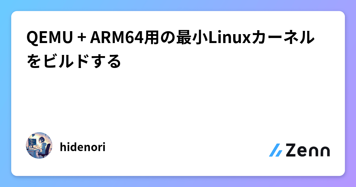QEMU + ARM64用の最小Linuxカーネルをビルドする