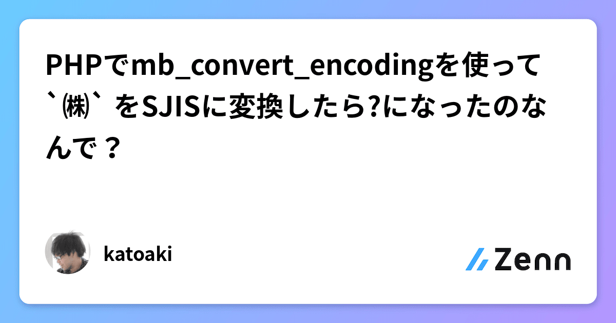 PHPでmb_convert_encodingを使って `㈱` をSJISに変換したら?になったのなんで？