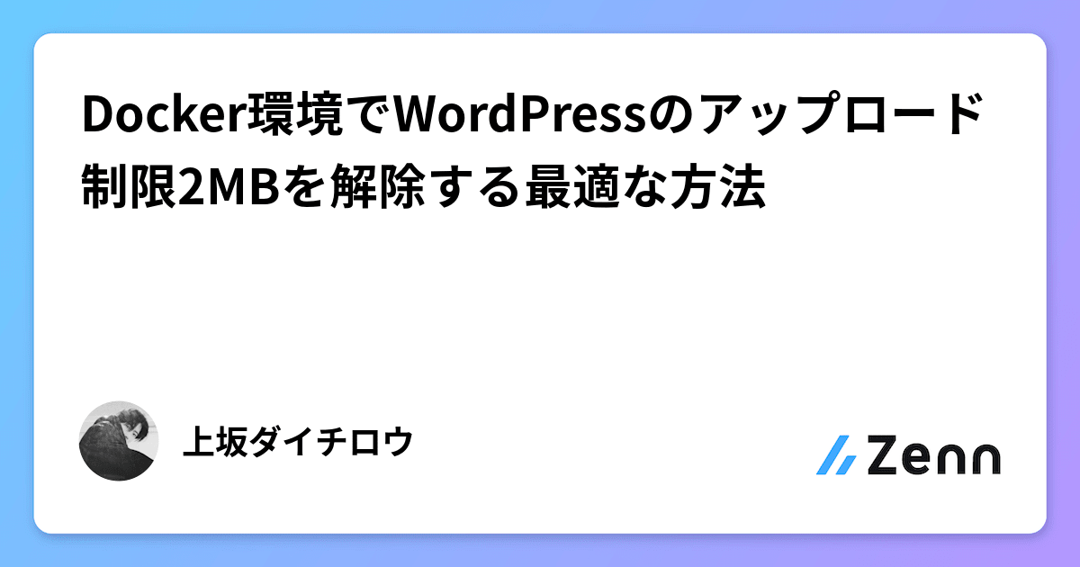 Docker環境でWordPressのアップロード制限2MBを解除する最適な方法