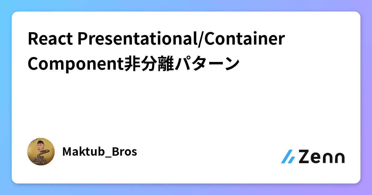 React Presentational/Container Component非分離パターン
