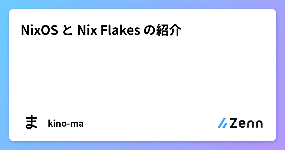 NixOS と Nix Flakes の紹介