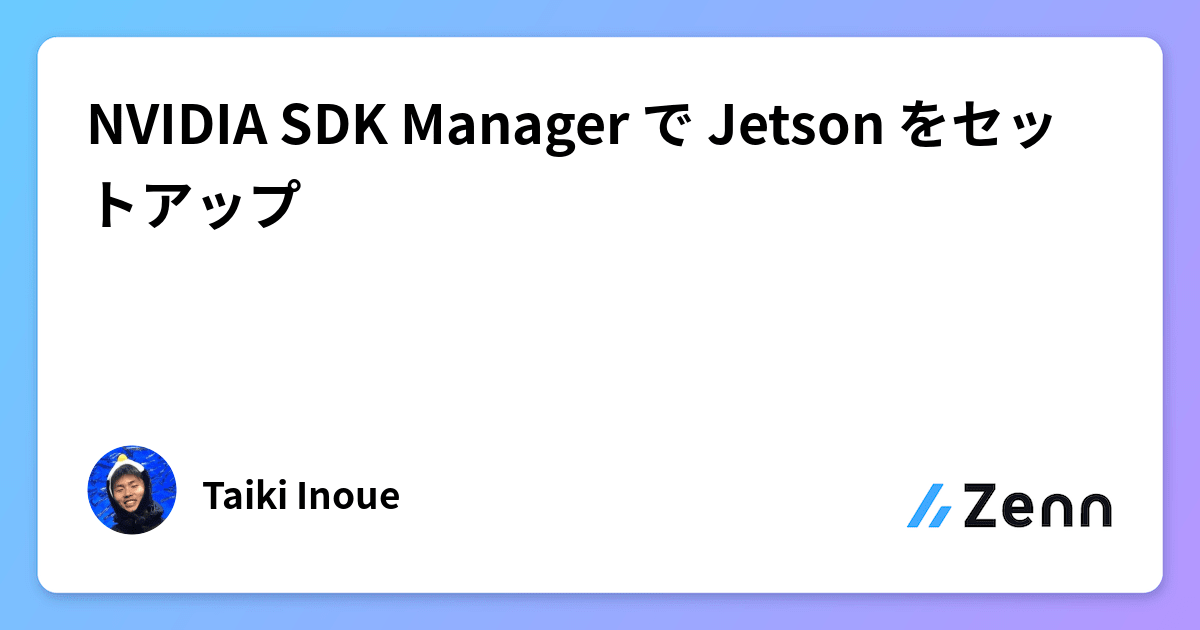 NVIDIA SDK Manager で Jetson をセットアップ