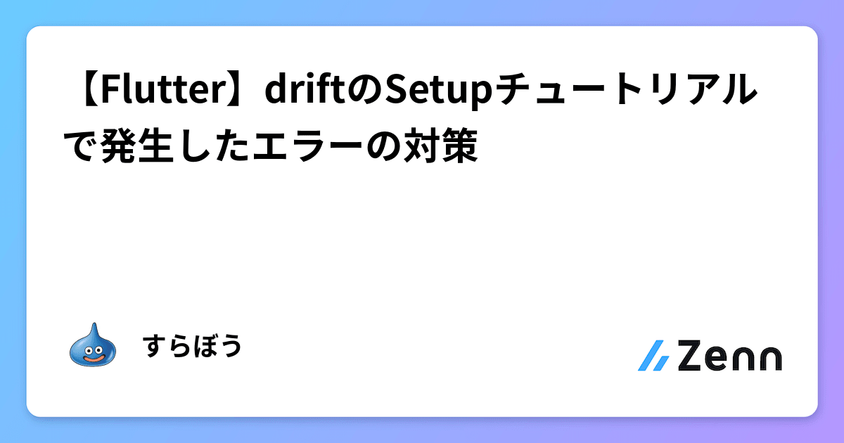 【Flutter】driftのSetupチュートリアルで発生したエラーの対策