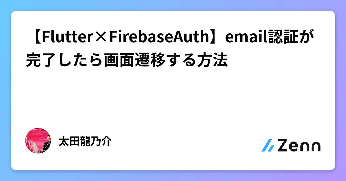 【Flutter×FirebaseAuth】email認証が完了したら画面遷移する方法