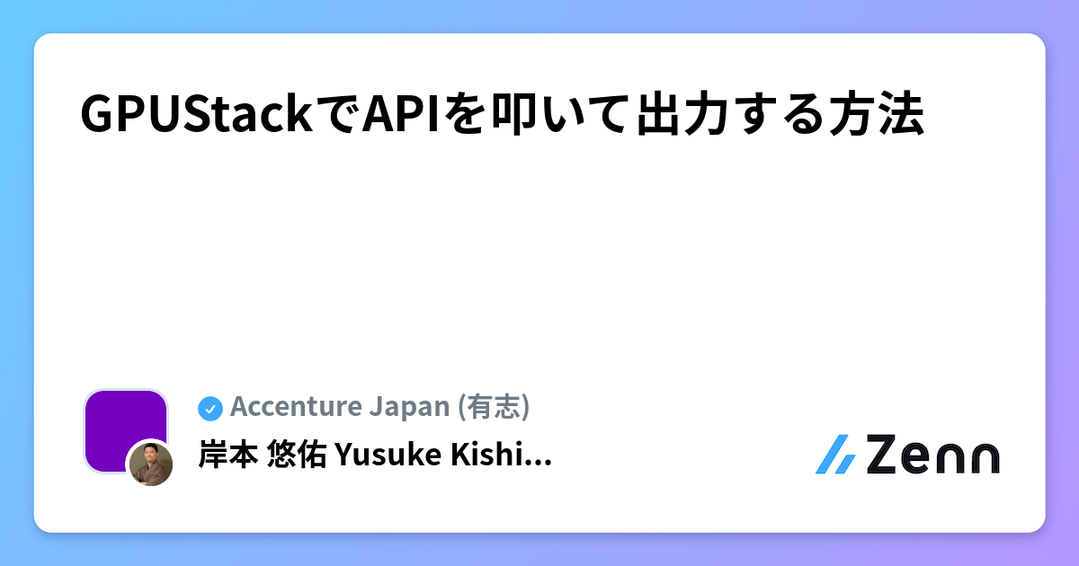 GPUStackでAPIを叩いて出力する方法