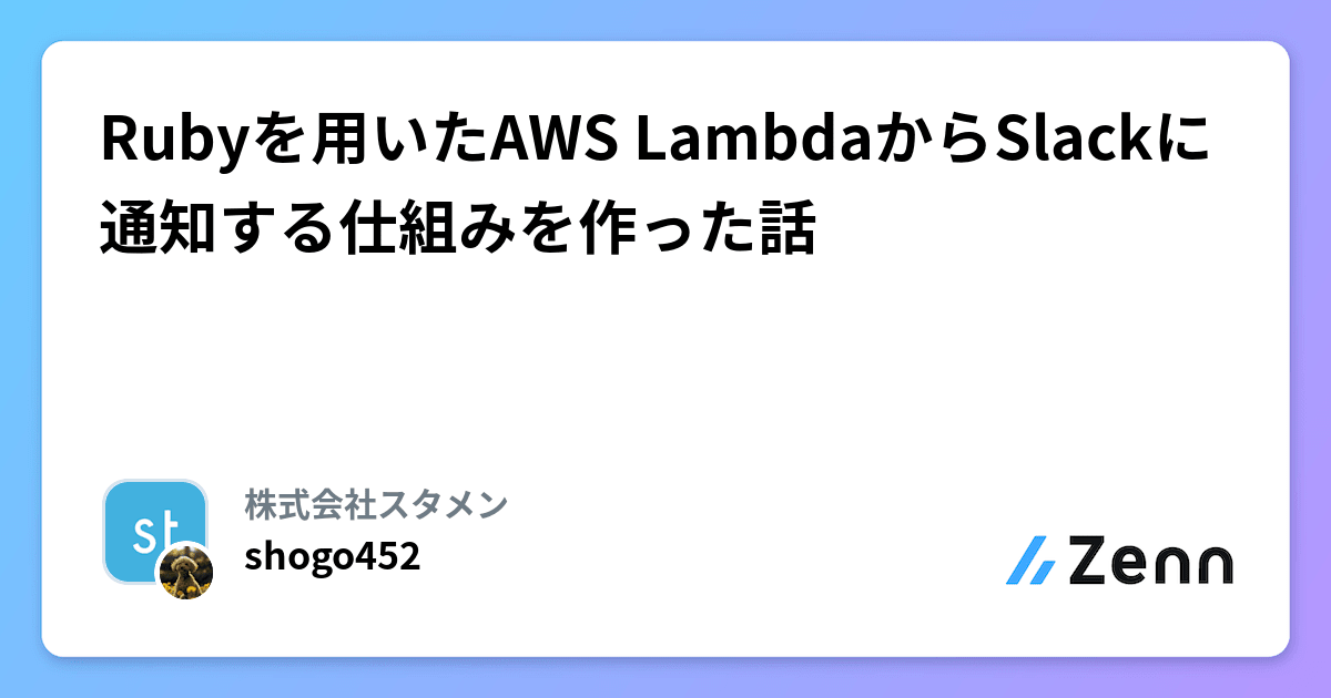 Rubyを用いたAWS LambdaからSlackに通知する仕組みを作った話