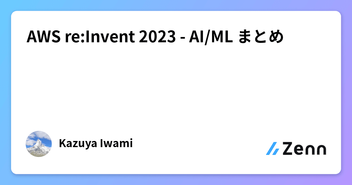 AWS re:Invent 2023 - AI/ML まとめ