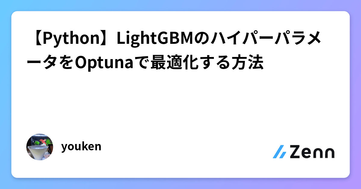 【Python】LightGBMのハイパーパラメータをOptunaで最適化する方法