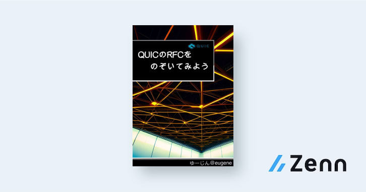 QUIC Stream｜QUICのRFCをのぞいてみよう