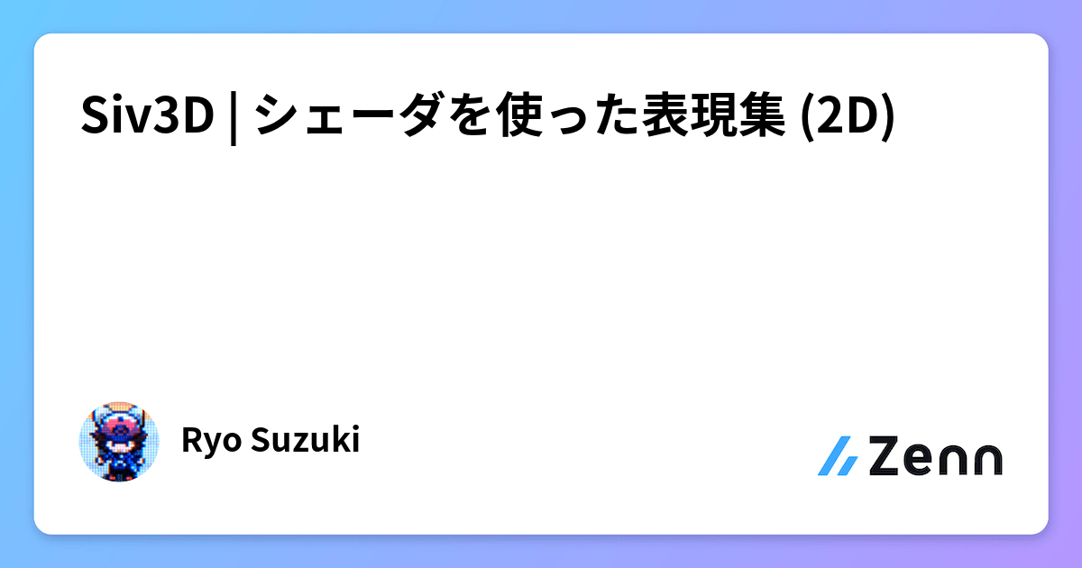 Siv3D | シェーダを使った表現集 (2D)