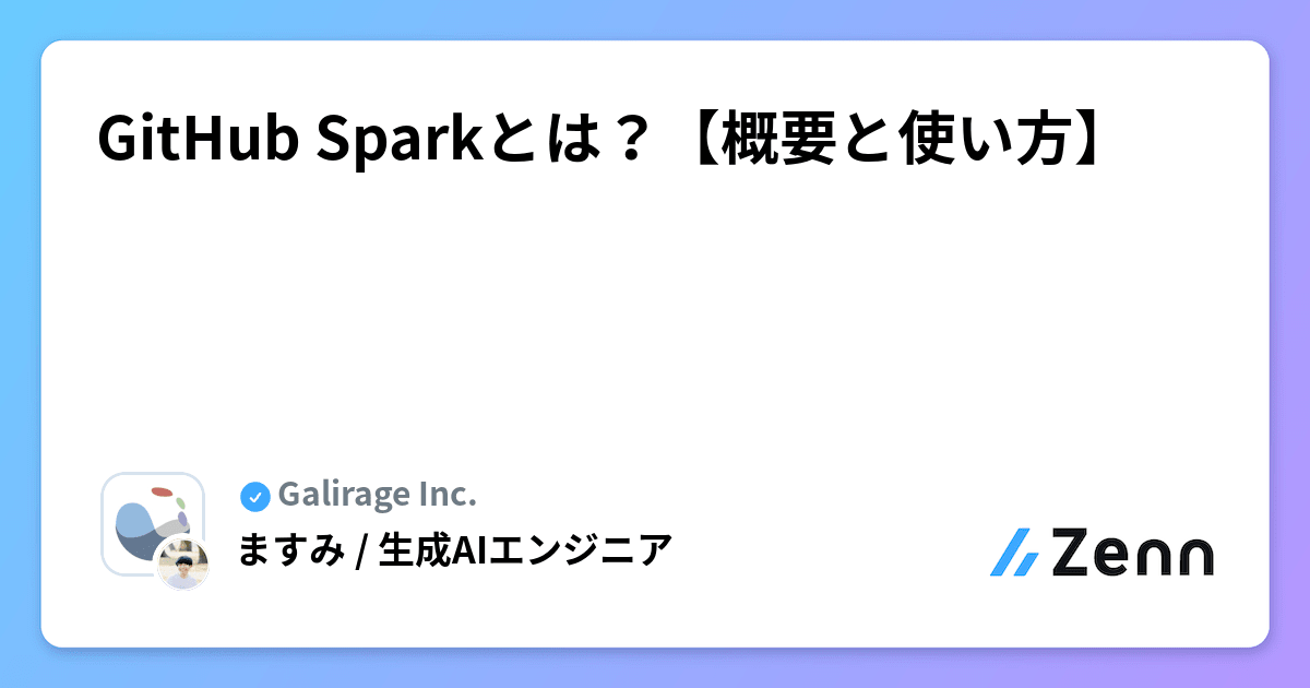 GitHub Sparkとは？【概要と使い方】