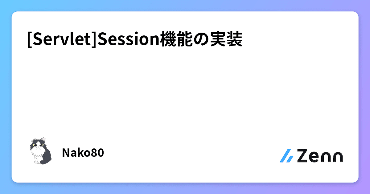 [Servlet]Session機能の実装