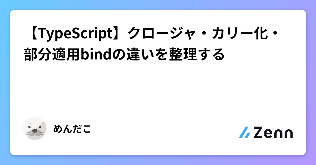 【TypeScript】クロージャ・カリー化・部分適用bindの違いを整理する